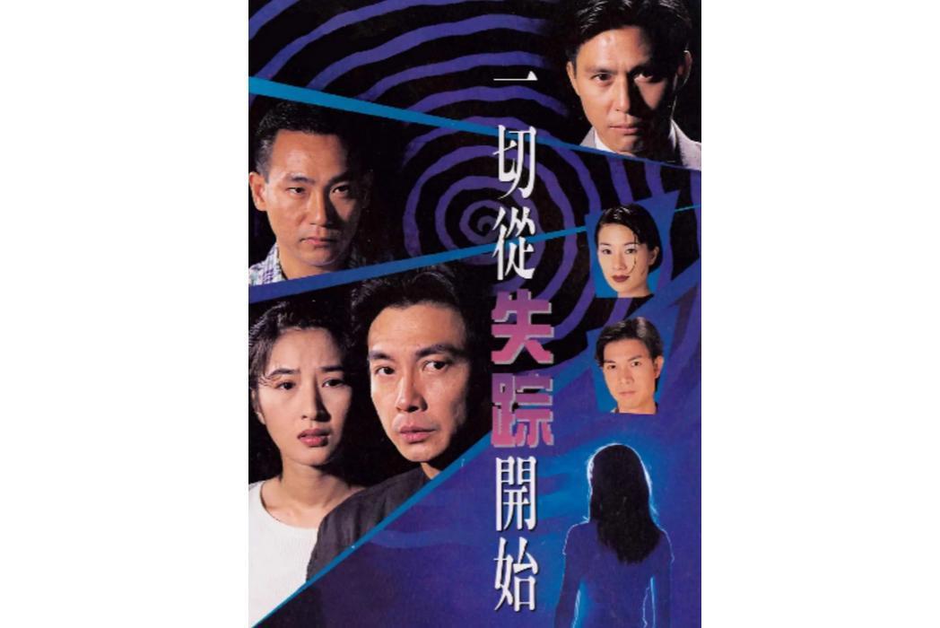 一切从失踪开始 1995年林保怡等主演电视剧 搜狗百科