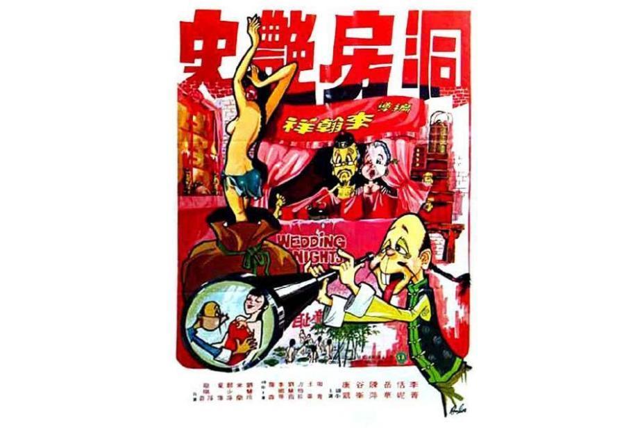 洞房艳史 1976年李菁詹森主演的电影 搜狗百科