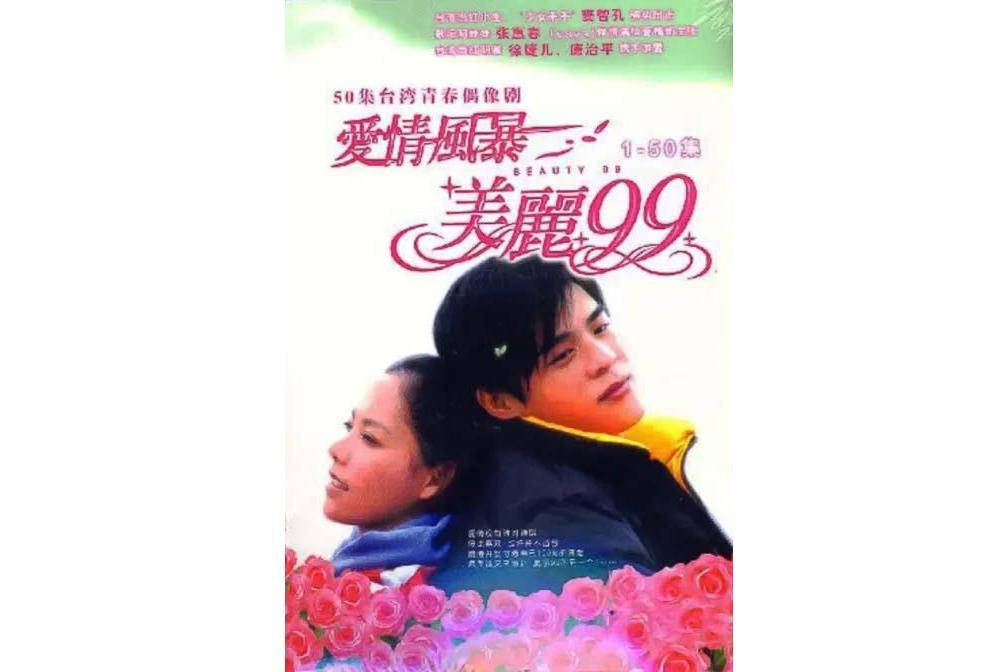 爱情风暴美丽99 2004年窦智孔张惠春主演的电视剧 搜狗百科