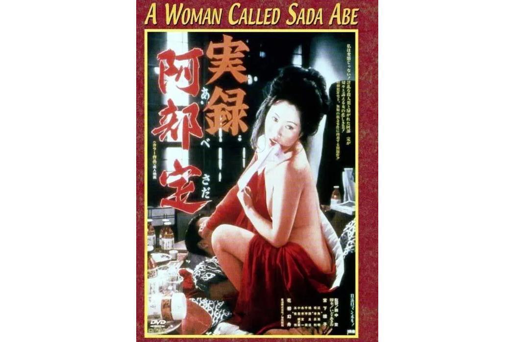 实录阿部定 1975年田中登执导的电影 搜狗百科