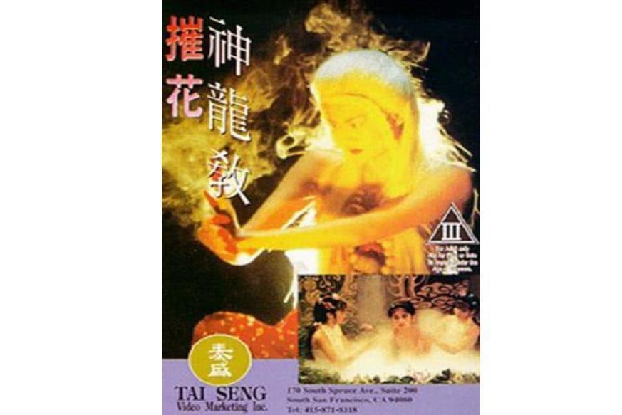 摧花神龙教 1993年陈宝莲何家驹主演的电影 搜狗百科