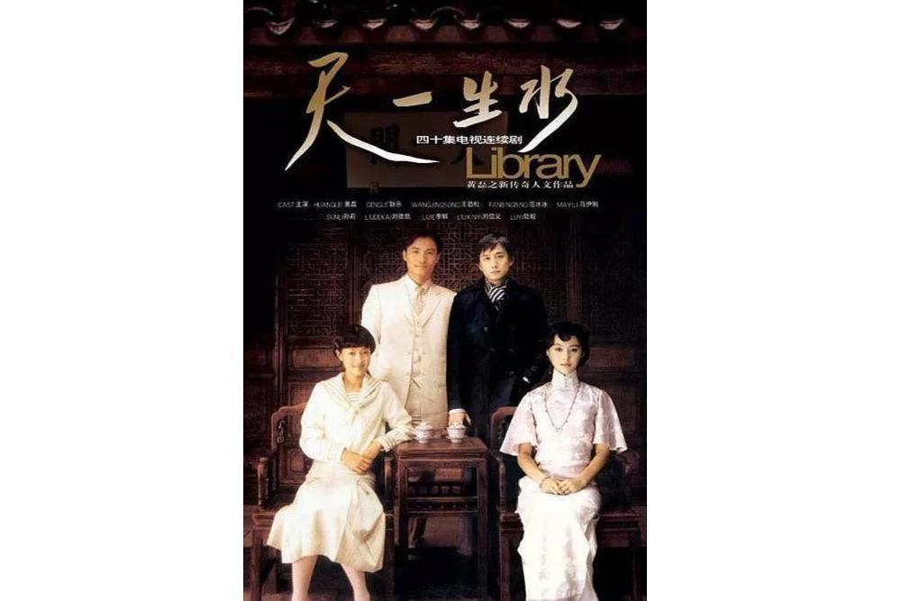 天一生水 2004年黄磊马伊俐主演电视剧 搜狗百科