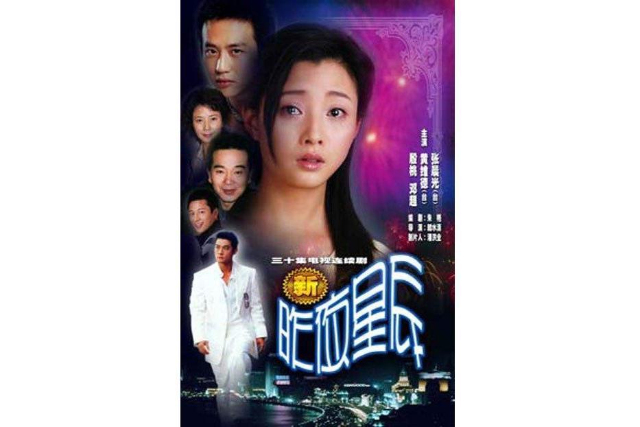 新昨夜星辰 2006年殷桃等主演电视剧 搜狗百科