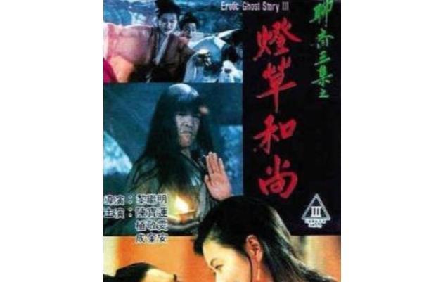 灯草和尚之素女经 2002年人杰执导的电影 搜狗百科