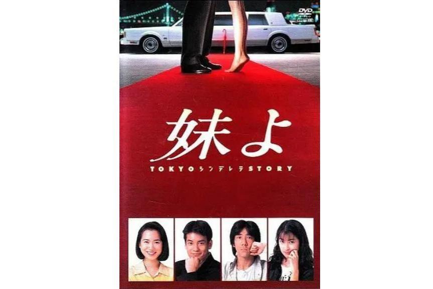 东京仙履奇缘 1994年唐泽寿明等主演电视剧 搜狗百科