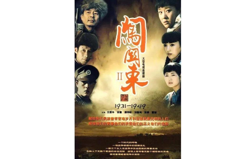闯关东中篇 2009年王茜华等主演电视剧 搜狗百科