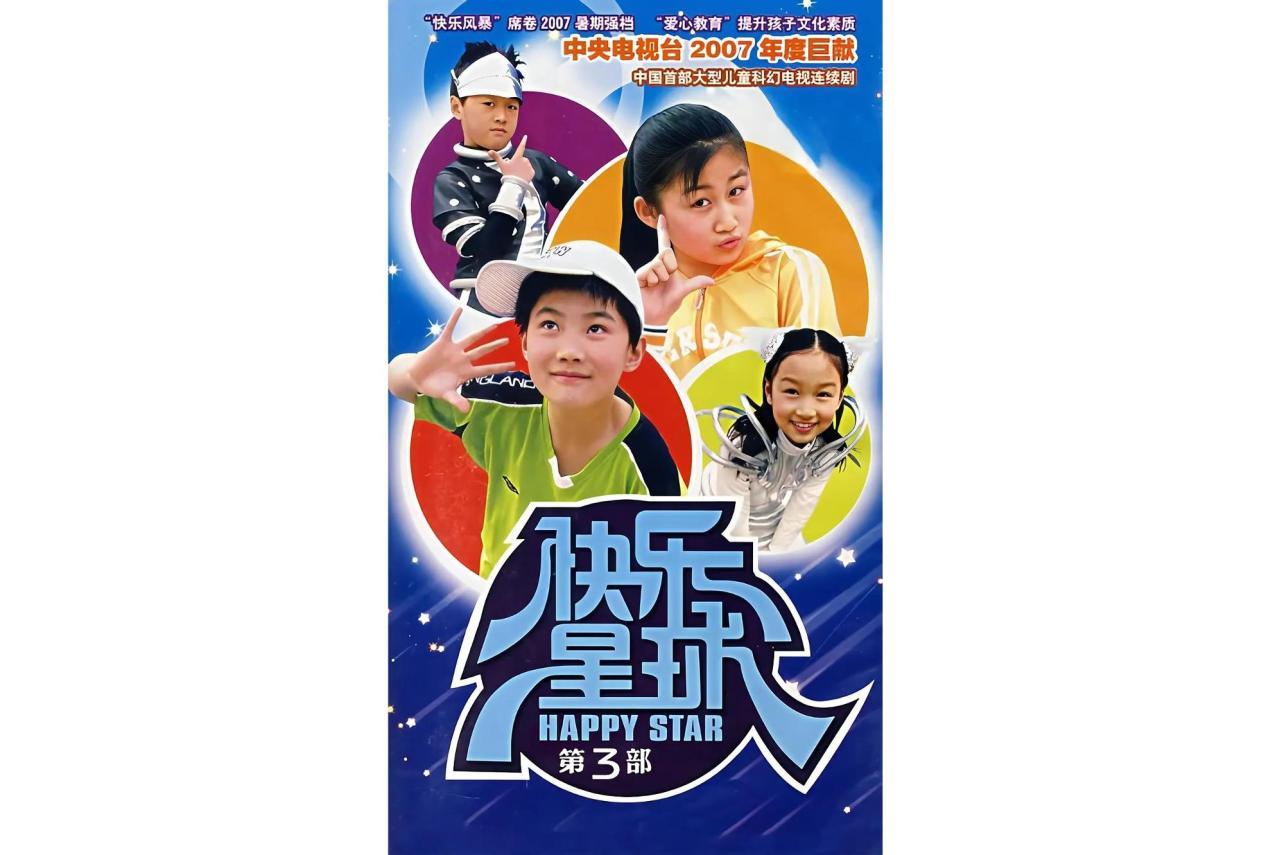 快乐星球3 2007年张惠民执导的电视剧 搜狗百科