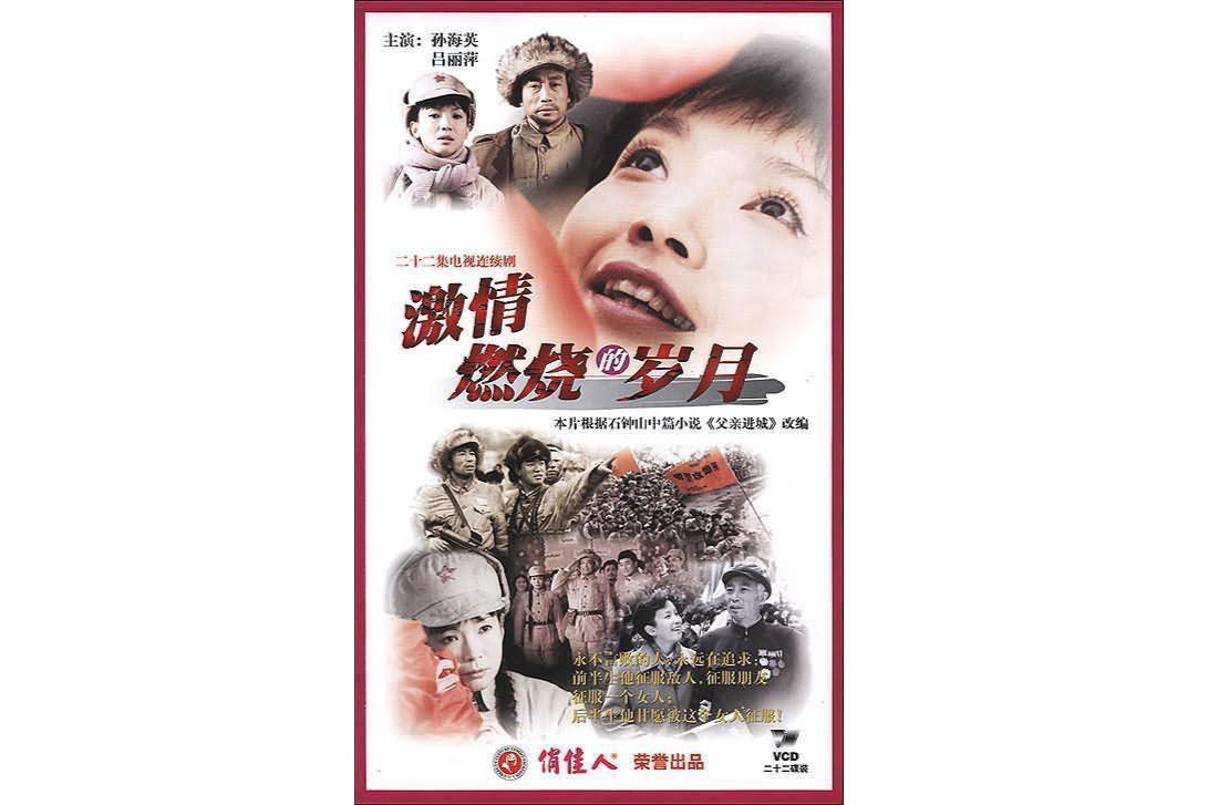 激情燃烧的岁月 2001年孙海英吕丽萍主演电视剧 搜狗百科