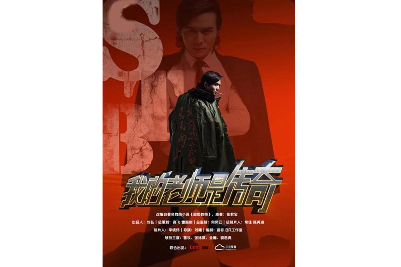我的老师是传奇 2015年雷牧等主演电视剧 搜狗百科
