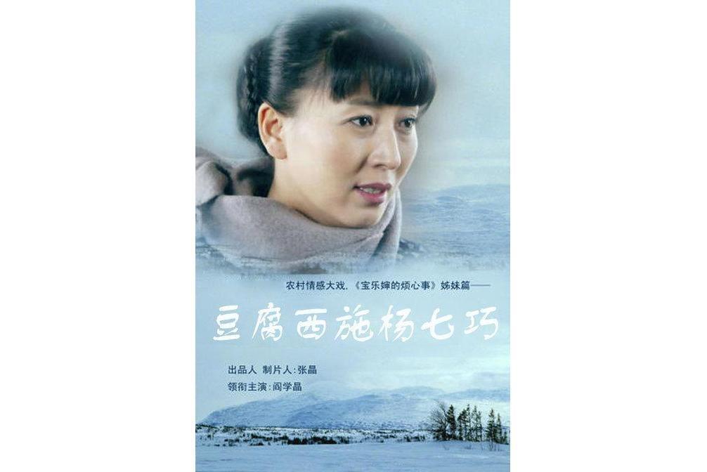 豆腐西施杨七巧 2014年顾克利导演电视剧 搜狗百科