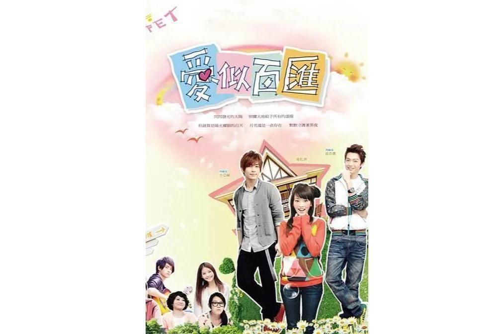 爱似百汇 2010年吴建新执导电视剧 搜狗百科