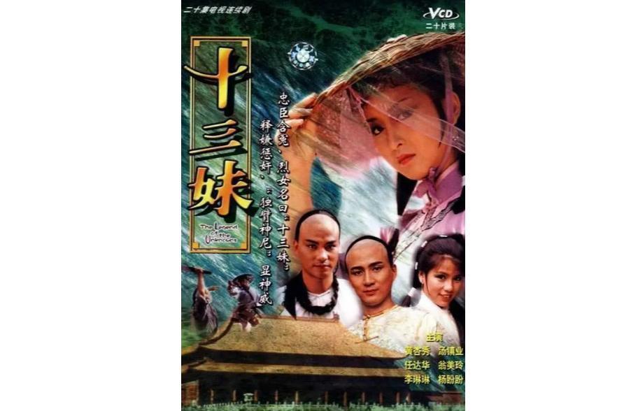 十三妹 1983年黄杏秀汤镇业主演香港电视剧 搜狗百科