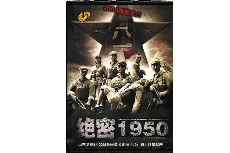 绝密1950 2009年唐敬睿执导的电视剧 搜狗百科