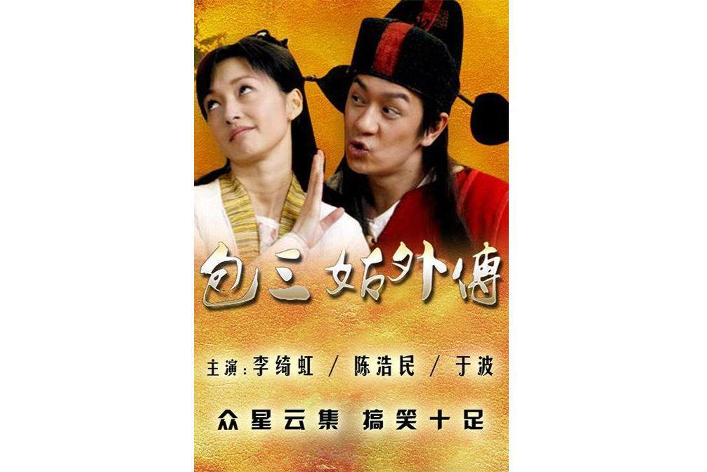 包三姑外传 2009年陈浩民李绮红主演的电视剧 搜狗百科