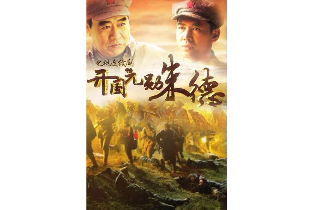 开国元勋朱德 2014年王文盛执导的电视剧 搜狗百科