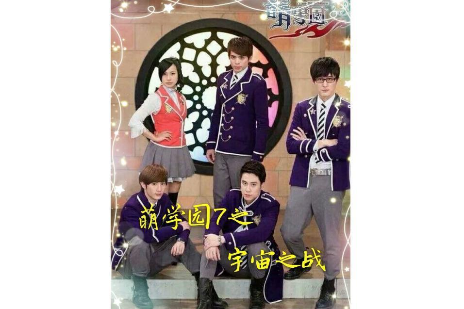 萌学园7之宇宙之谜 2015年李昂霖林奕勋主演的电视剧 搜狗百科