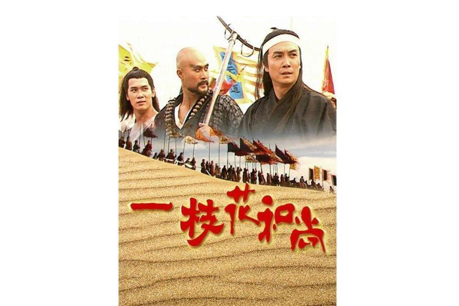 一枝花和尚 1997年徐锦江等主演电视剧 搜狗百科