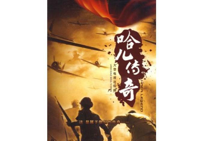 哈儿传奇 2009年闾汉彪张春主演的电视剧 搜狗百科