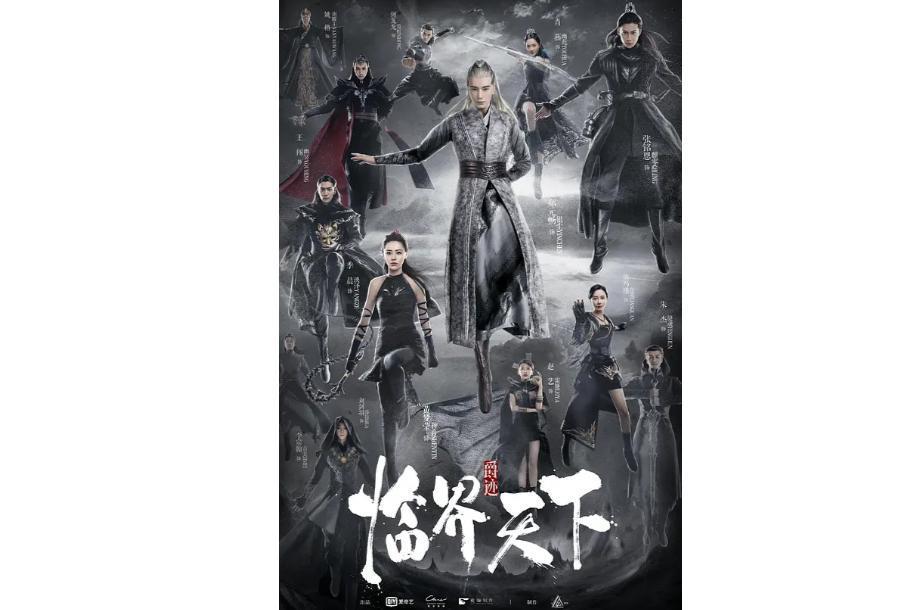 爵迹临界天下 2019年马华干邹曦执导的电视剧 搜狗百科