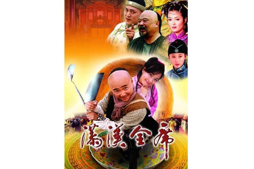 满汉全席 2004年李翰韬执导电视剧 搜狗百科