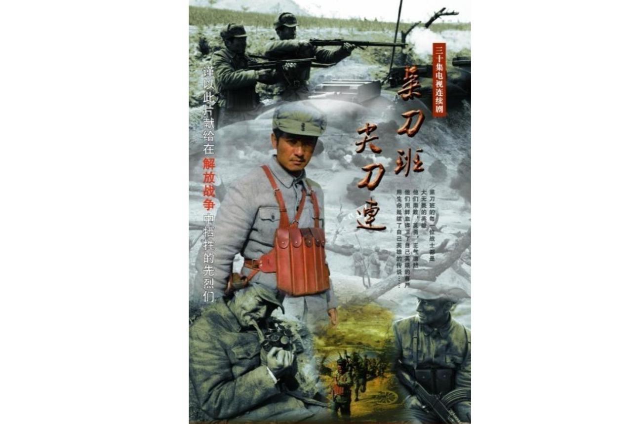 菜刀班尖刀连 2014年林江国等主演电视剧 搜狗百科