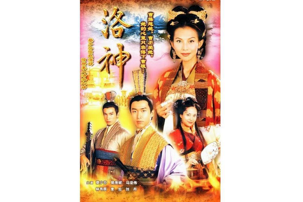 洛神 2002年蔡少芬主演TVB电视剧 搜狗百科