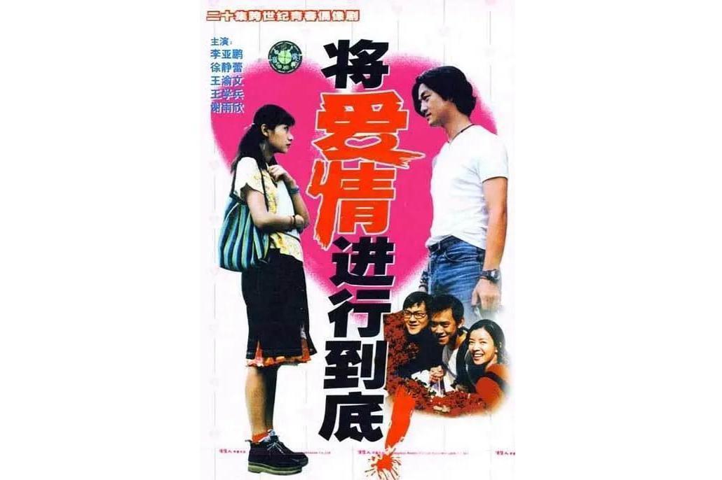 将爱情进行到底 1998年李亚鹏徐静蕾主演的电视剧 搜狗百科