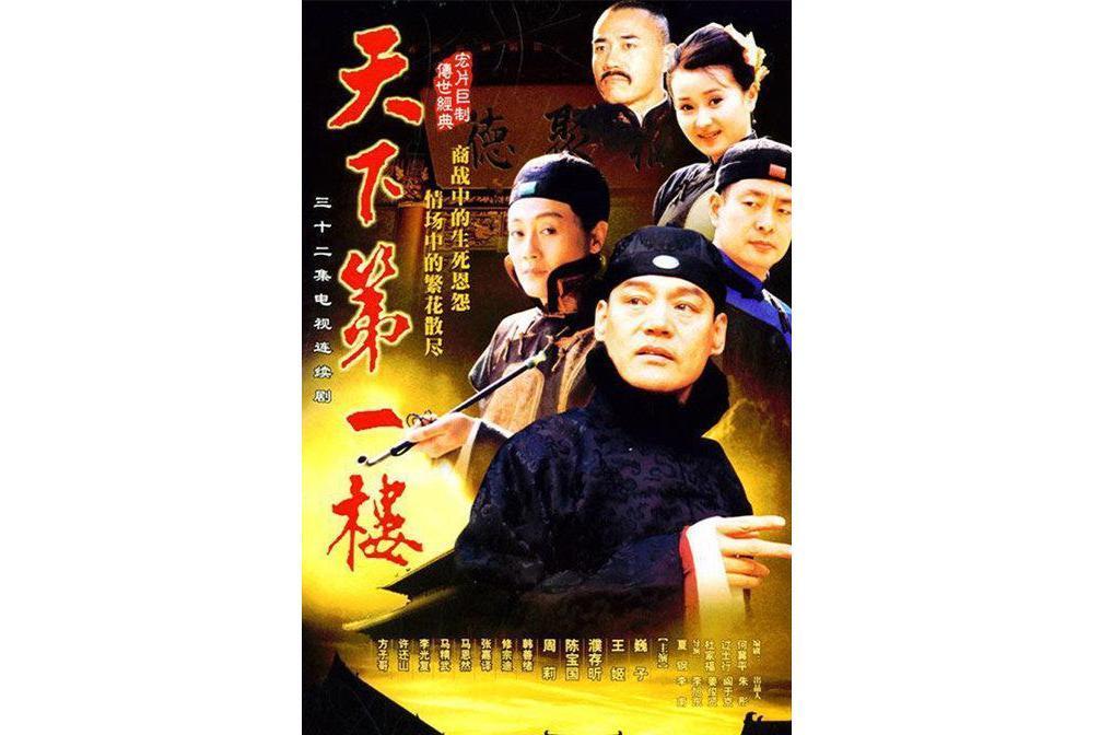 天下第一楼 2004年夏钢执导民国题材剧 搜狗百科