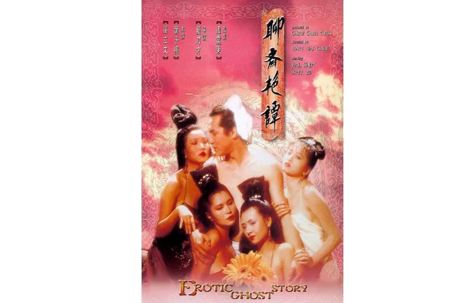 聊斋艳谭 1990年蓝乃才执导的电影聊斋艳谭 搜狗百科