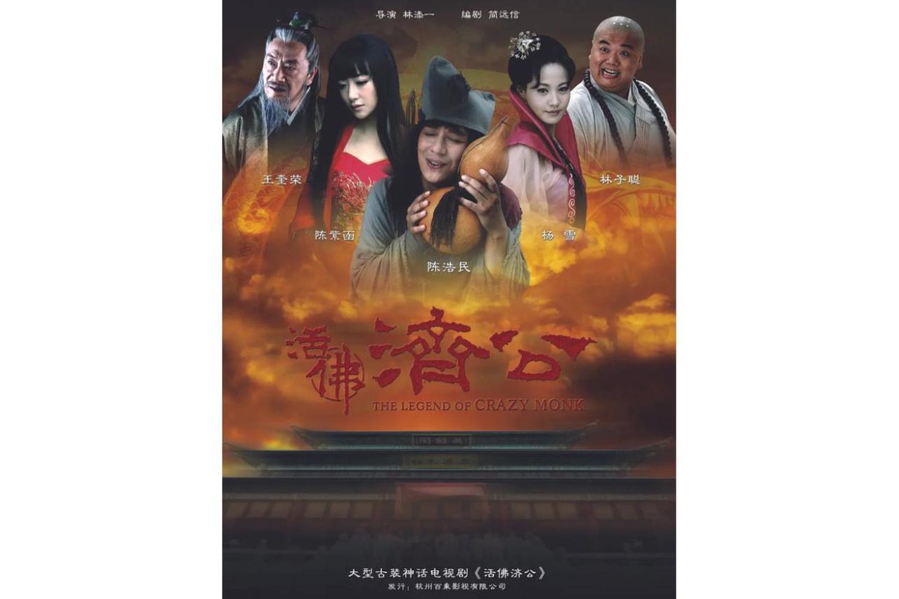活佛济公 2010年陈浩民陈紫函主演的电视剧 搜狗百科