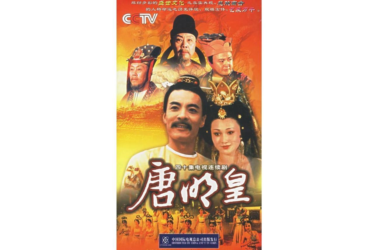 唐明皇 1990年中国大陆电视剧 搜狗百科