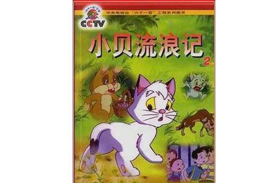 小贝流浪记 曹小卉执导的动画片 搜狗百科