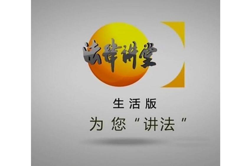 法律讲堂 综合版 搜狗百科