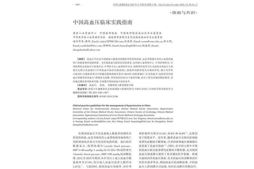 中国高血压临床实践指南 国家心血管病中心等机构联合制定的文件 搜狗百科
