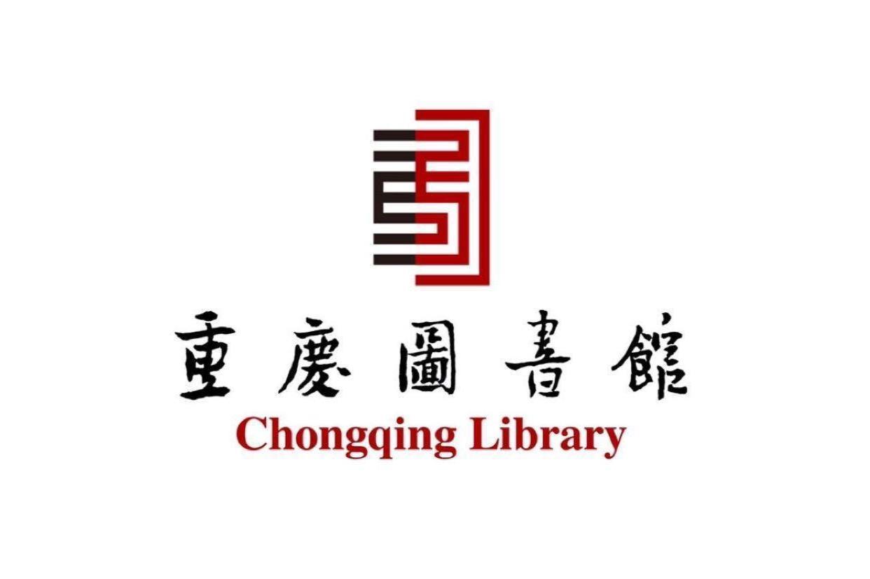 重庆市图书馆 搜狗百科