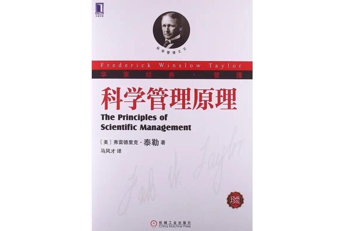 科学管理原理 弗雷德里克温斯洛泰勒1911年出版图书 搜狗百科