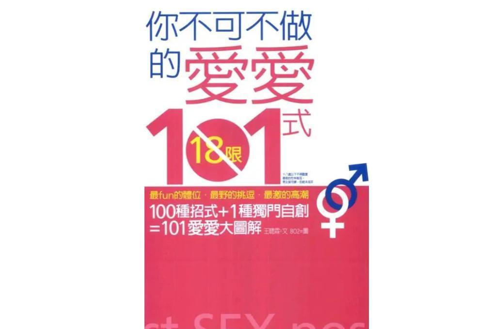 你不可不做的爱爱101式 搜狗百科