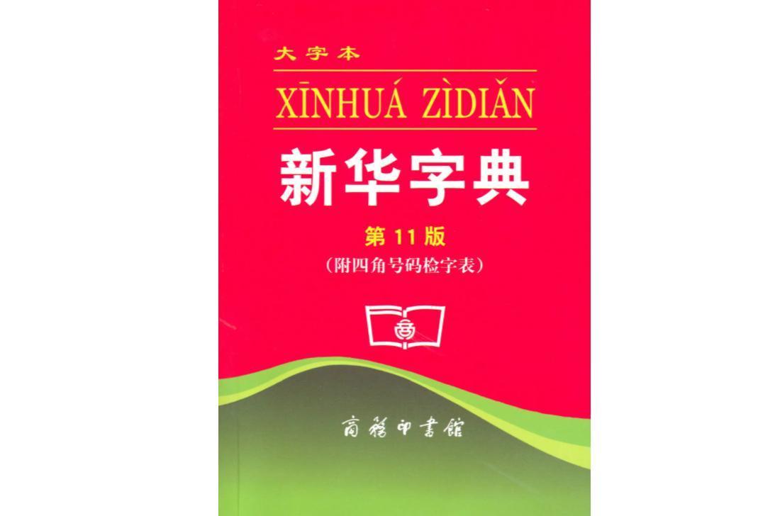 新华词典 韩作黎著书籍 搜狗百科