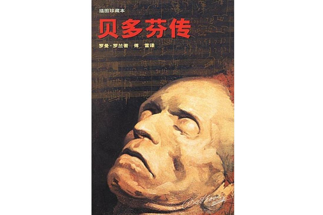 贝多芬传 罗曼罗兰作品 搜狗百科