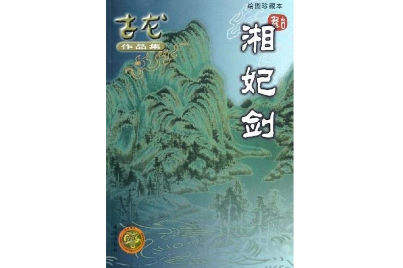湘妃剑 古龙著书籍 搜狗百科