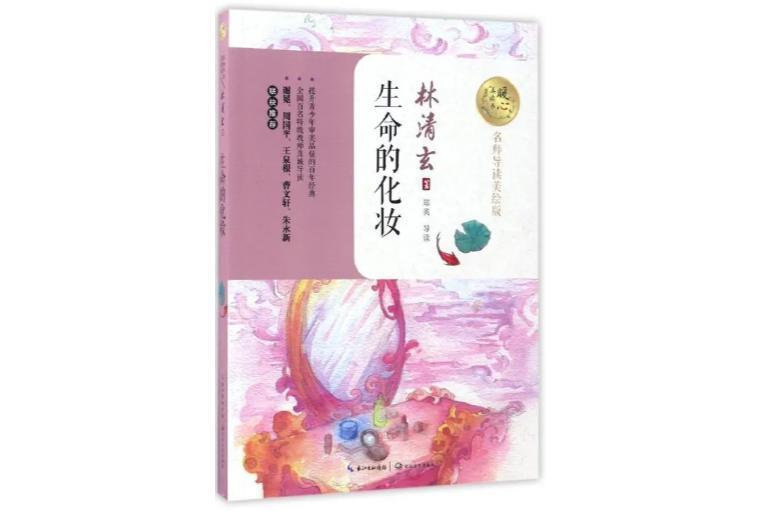 生命的化妆 林清玄著书籍 搜狗百科