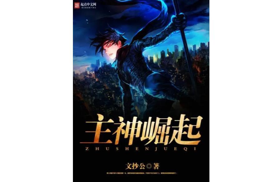 主神崛起 文抄公著网络小说 搜狗百科