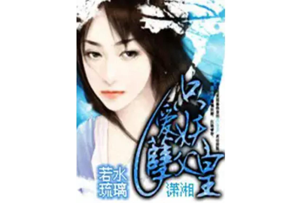 只爱妖孽父皇 若水琉璃著网络小说 搜狗百科