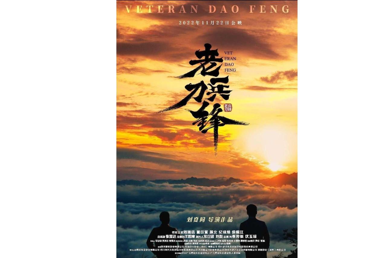老兵刀锋 2022年刘夏同执导的电影 搜狗百科