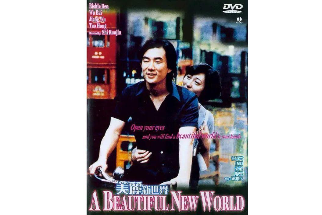 美丽新世界 1999年姜武陶虹主演电影 搜狗百科