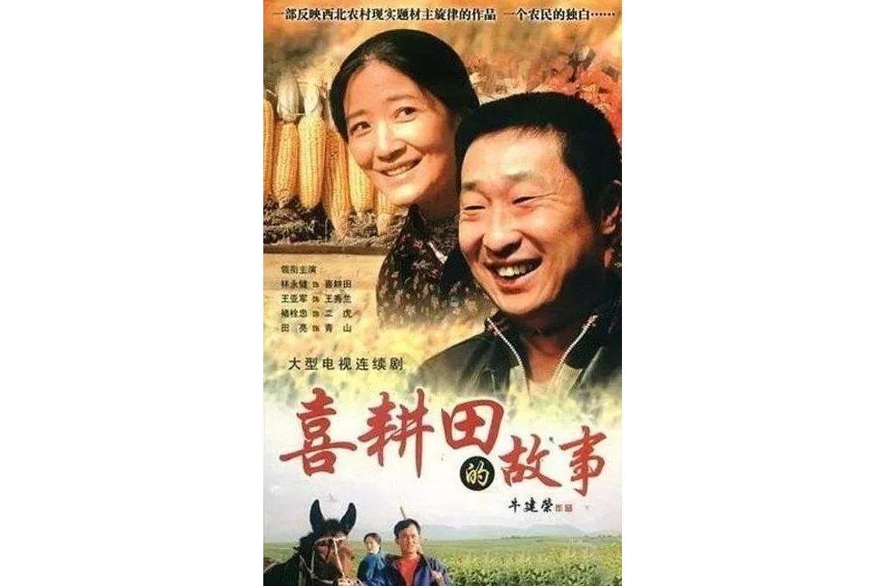 喜耕田的故事 2007年林永健王亚军主演的电视剧 搜狗百科