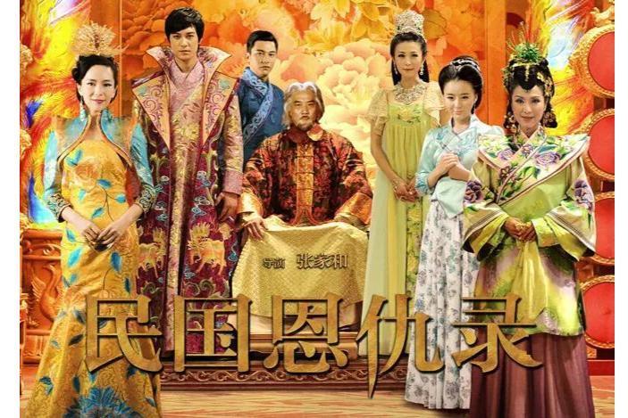 民国恩仇录 2012年张家和导演电视剧 搜狗百科