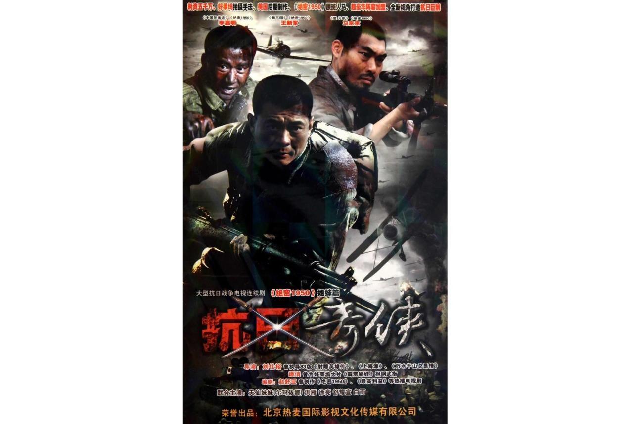 抗日奇侠 2010年王新军 徐亮主演的电视剧 搜狗百科
