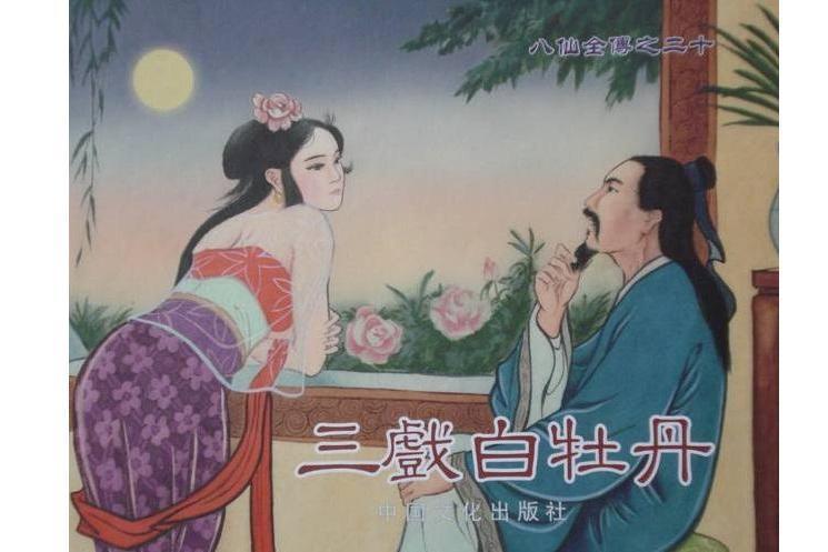 吕洞宾三戏白牡丹 传说 搜狗百科