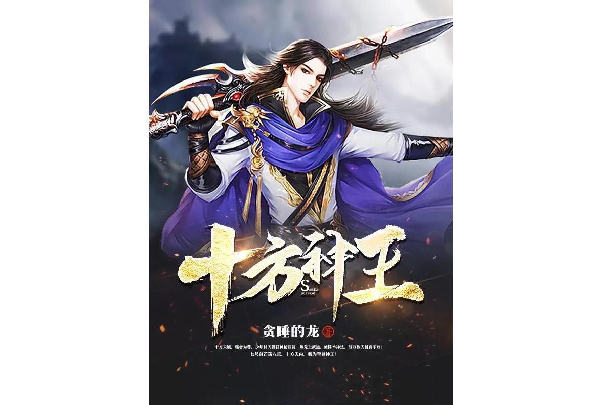 十方神王 贪睡的龙著网络小说 搜狗百科
